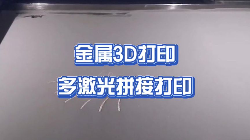 #金属3D打印#SLM技术#多激光拼接打印#高效安全稳定