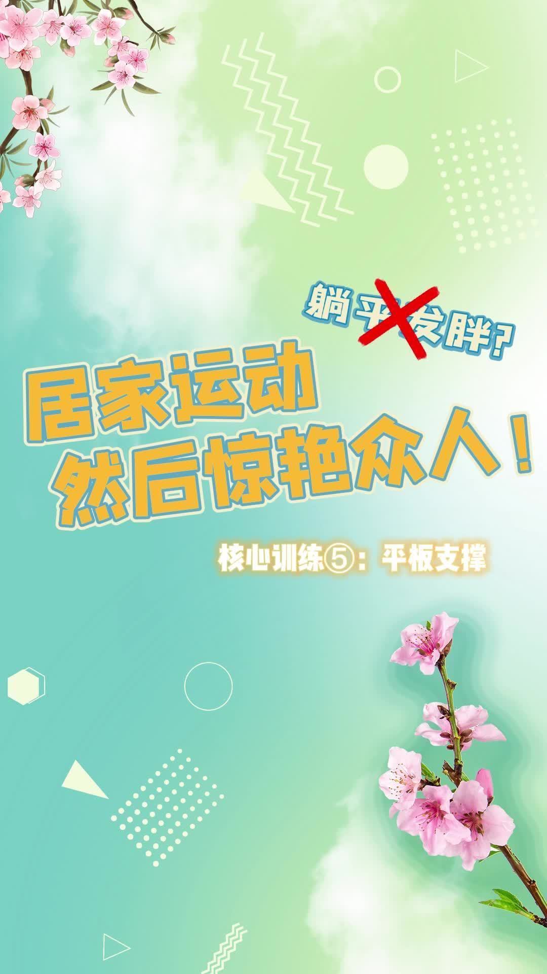今天一起来做核心训练吧~第五个动作:平板支撑~居家工作也不能忘记...