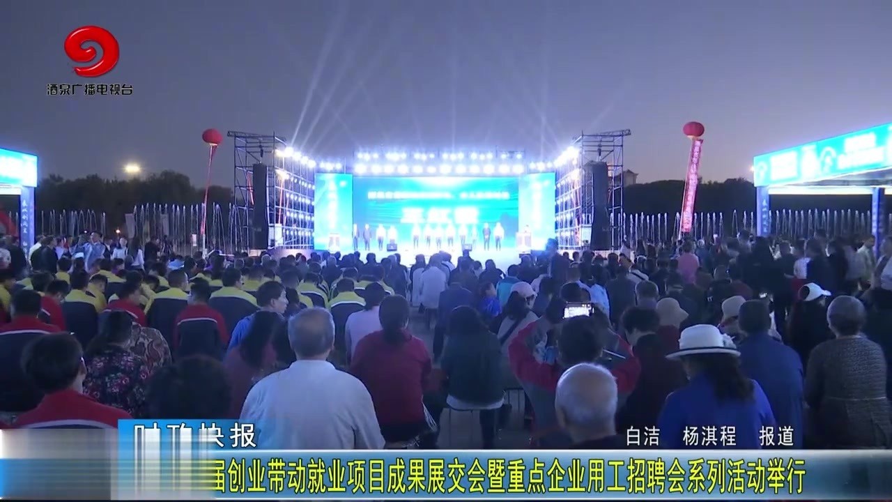 酒泉市首届创业带动就业项目成果展交会系列活动举行