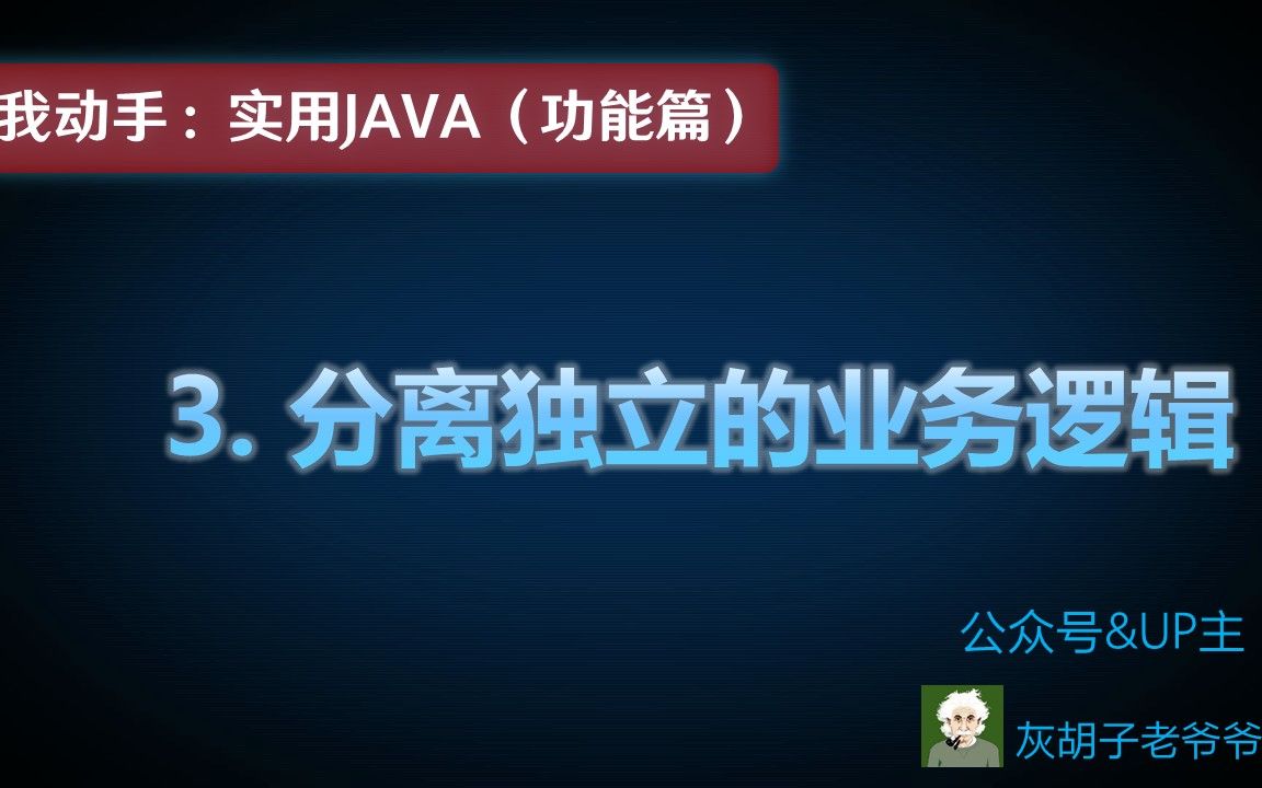 (实用Java)功能重构:03开始重构!分离独立的业务逻辑