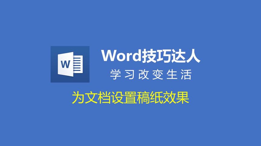 【Word】为文档设置稿纸效果,打印稿纸效果,看这个视频就对了!