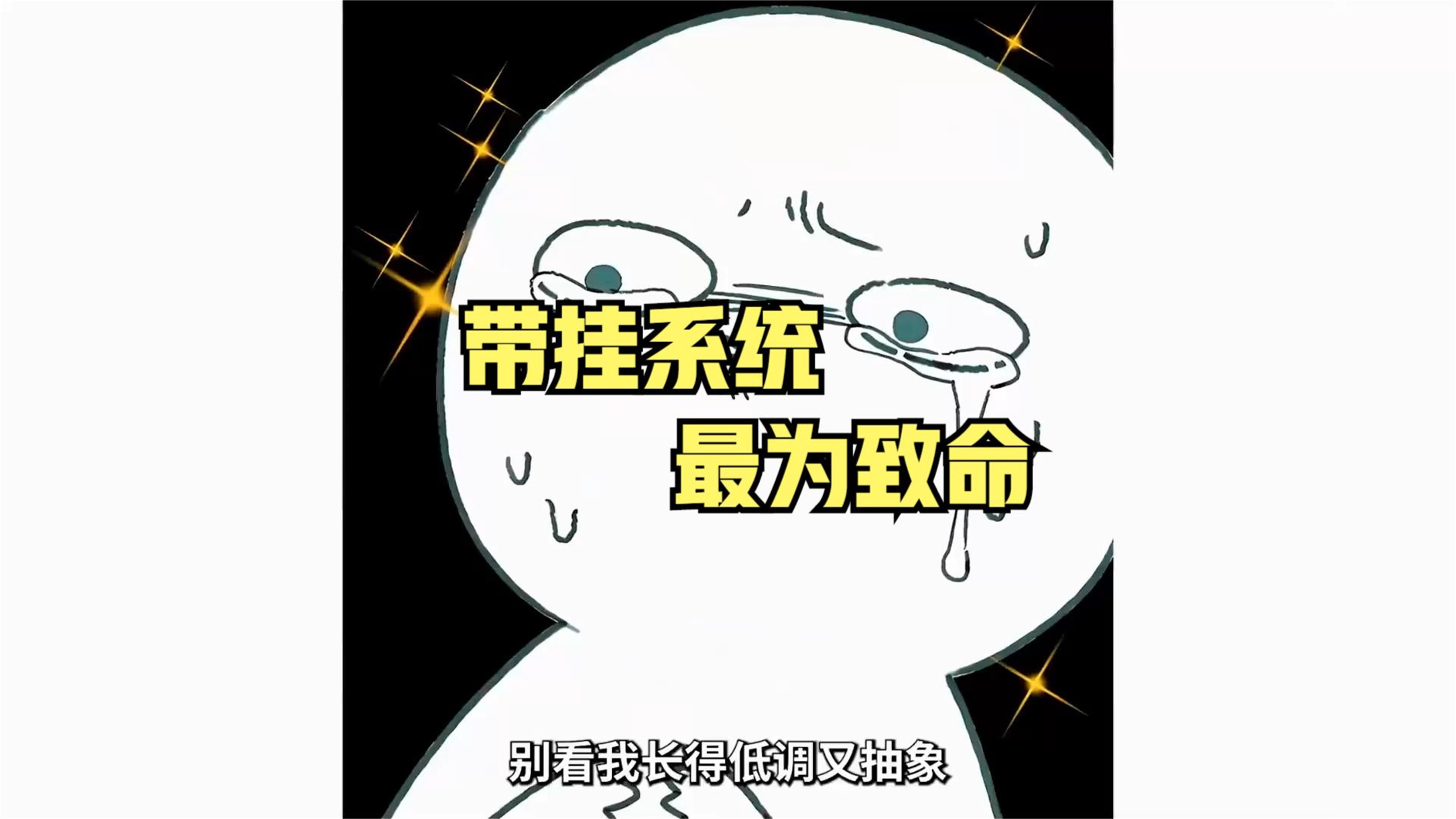 评分9.3超过1.4亿人追更,一口气看完《带挂系统最为致命》漫画超长合集