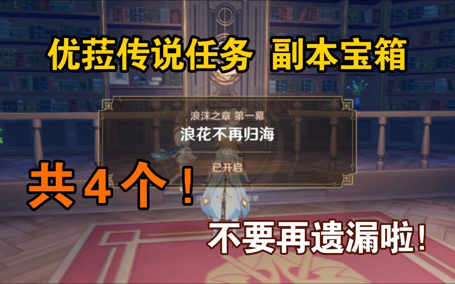 【原神】共4个!优菈传说任务 副本宝箱!千万不要遗漏啦!