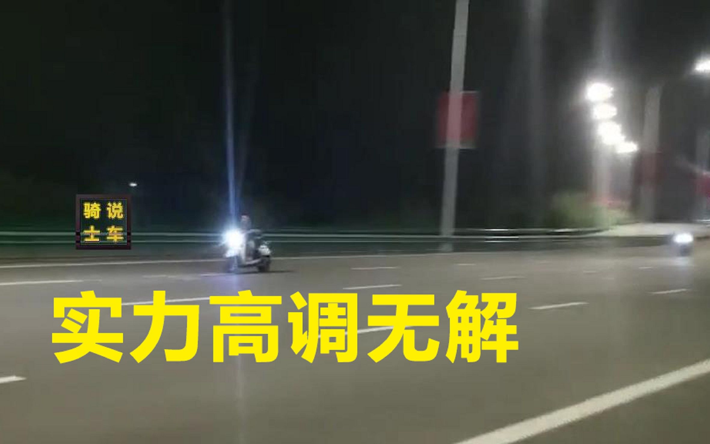 番外03 输出200km/H达成 疯狂的双定子的实力 封闭道路实测