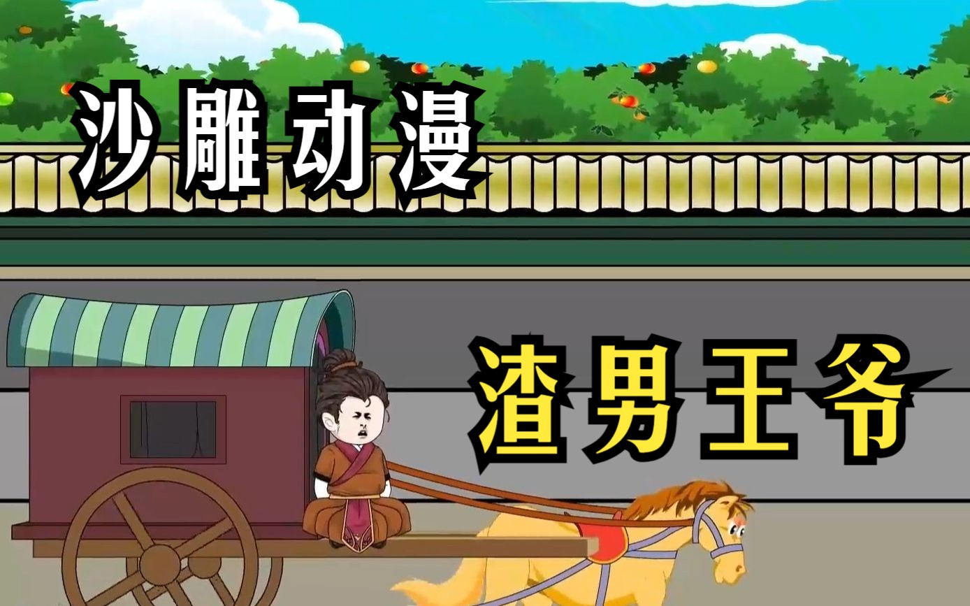 沙雕动漫,渣男王爷新婚夜休了王妃,不料五年后带着两个小奶娃大闹王府