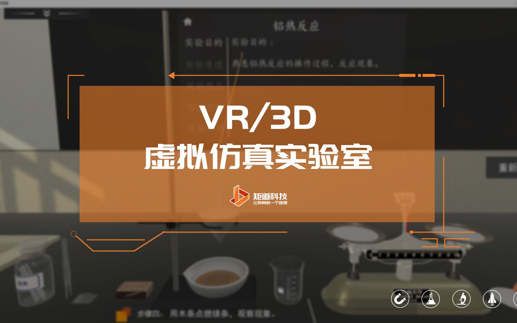 【橘老师实验室】VR/3D虚拟仿真实验室