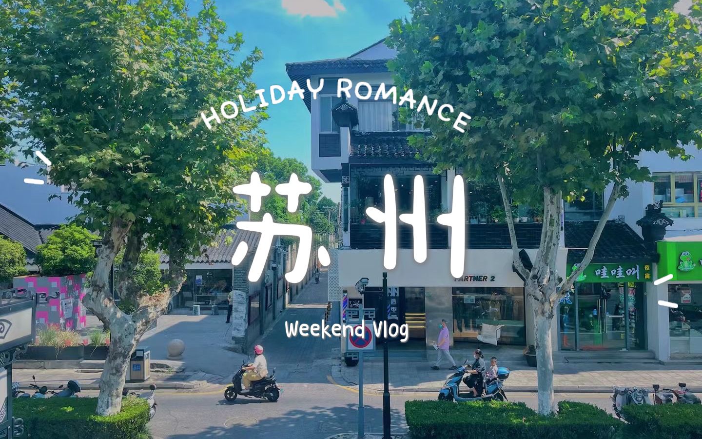 VLOG01. 说走就走的夏日逃跑计划,在苏州度过的周末!
