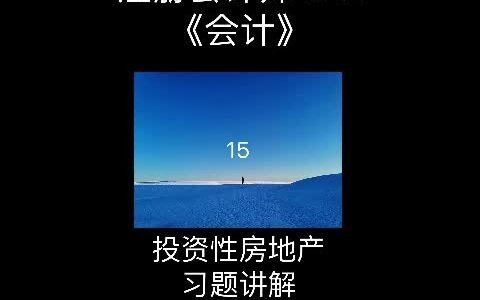 2021注册会计师《会计》-投资性房地产习题讲解15