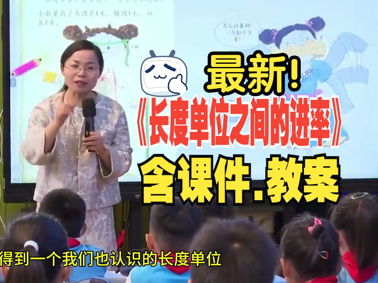名师!《长度单位之间的进率》公开课优质课【新课标】