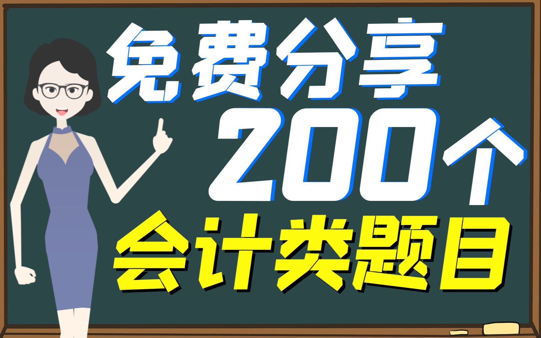根据当前经济形式,整理的200个会计类论文题目,颇有参考价值!