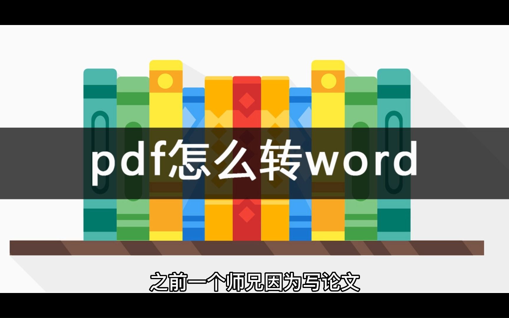 pdf怎么转成word?教你一键转换