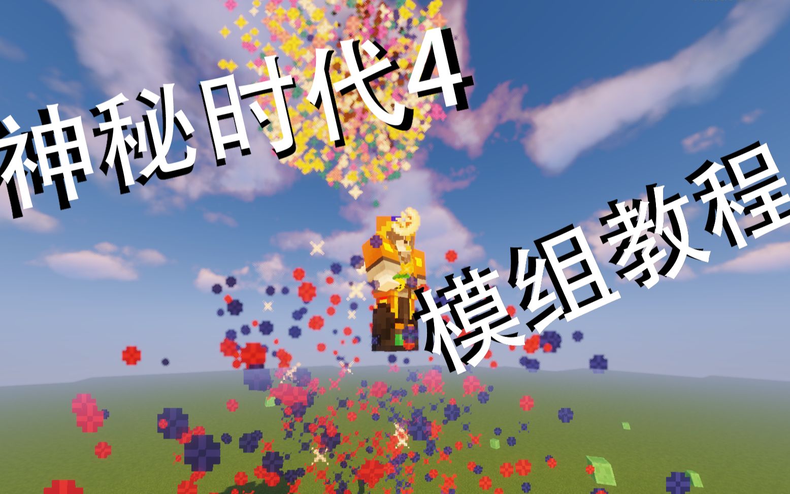 【我的世界】神秘时代4介绍与教程