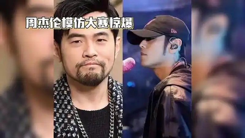 周杰伦模仿大赛惊爆:周杰伦亲自参赛竟未获得冠军
