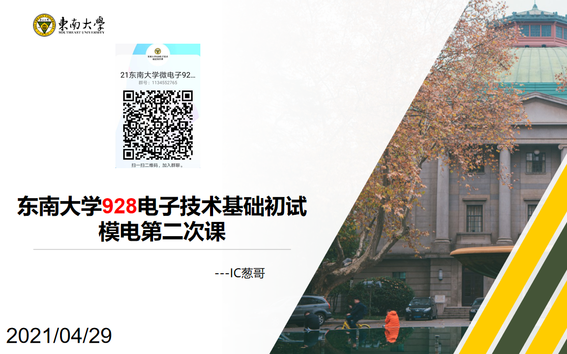 东南大学 东大 微电子 集成电路考研 928 电子技术 模电 第二次课