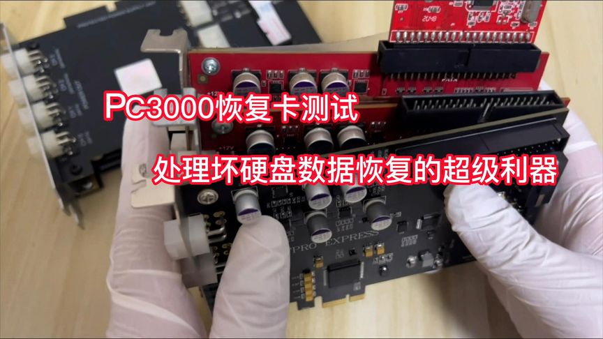 PC-3000恢复卡测试 处理坏硬盘数据恢复的超级利器 有这么神奇吗
