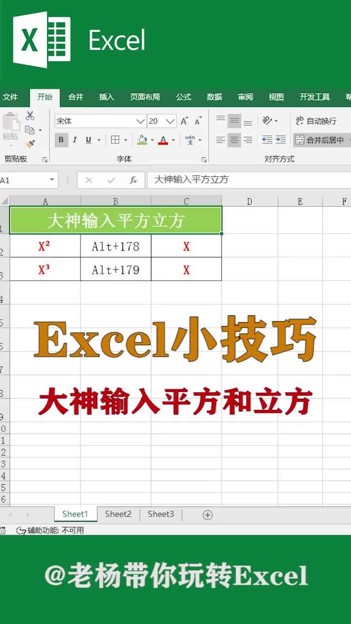 ...excel小技巧:大神输入平方和立方