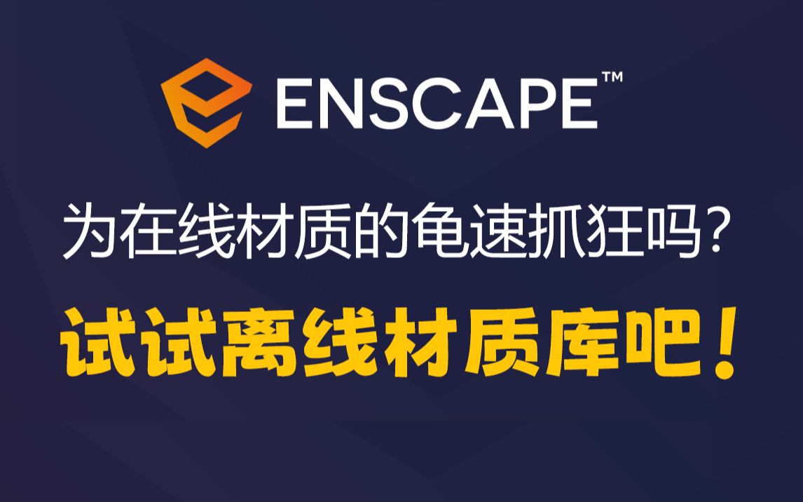 Enscape 离线材质库下载、安装、设置及使用教程-让你不再为在线...