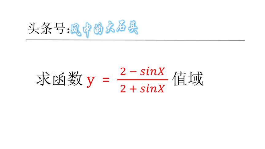 经典数学题目:已知函数的定义域,求函数的值域(经典解法)