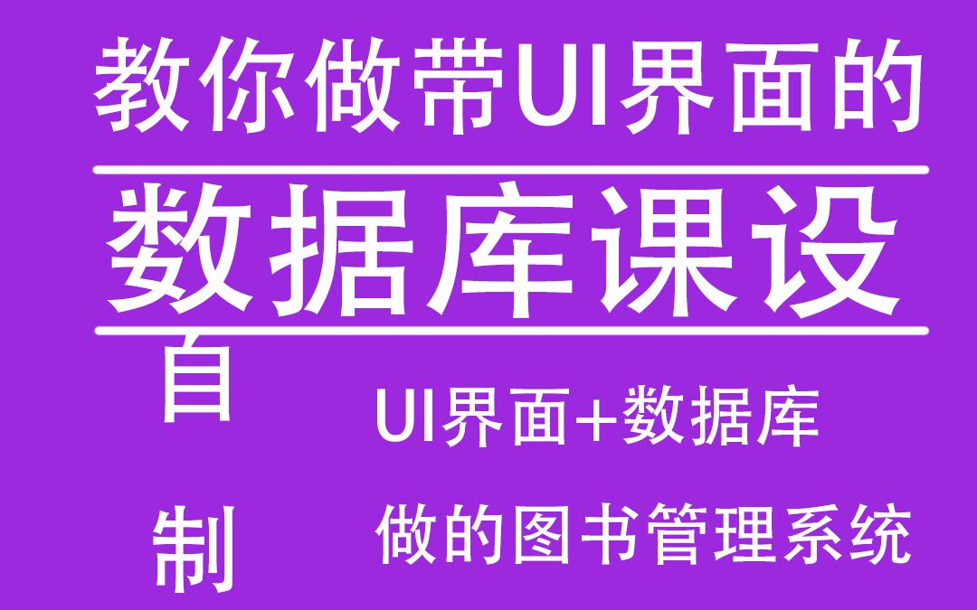 【C#图书管理系统】数据库课设 C#期末课程设计源代码 带课设报告