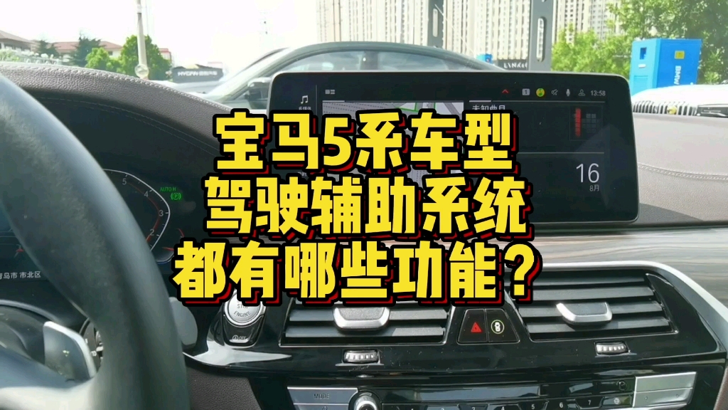 宝马5系车型驾驶辅助系统(基础功能)都有哪些功能设置?