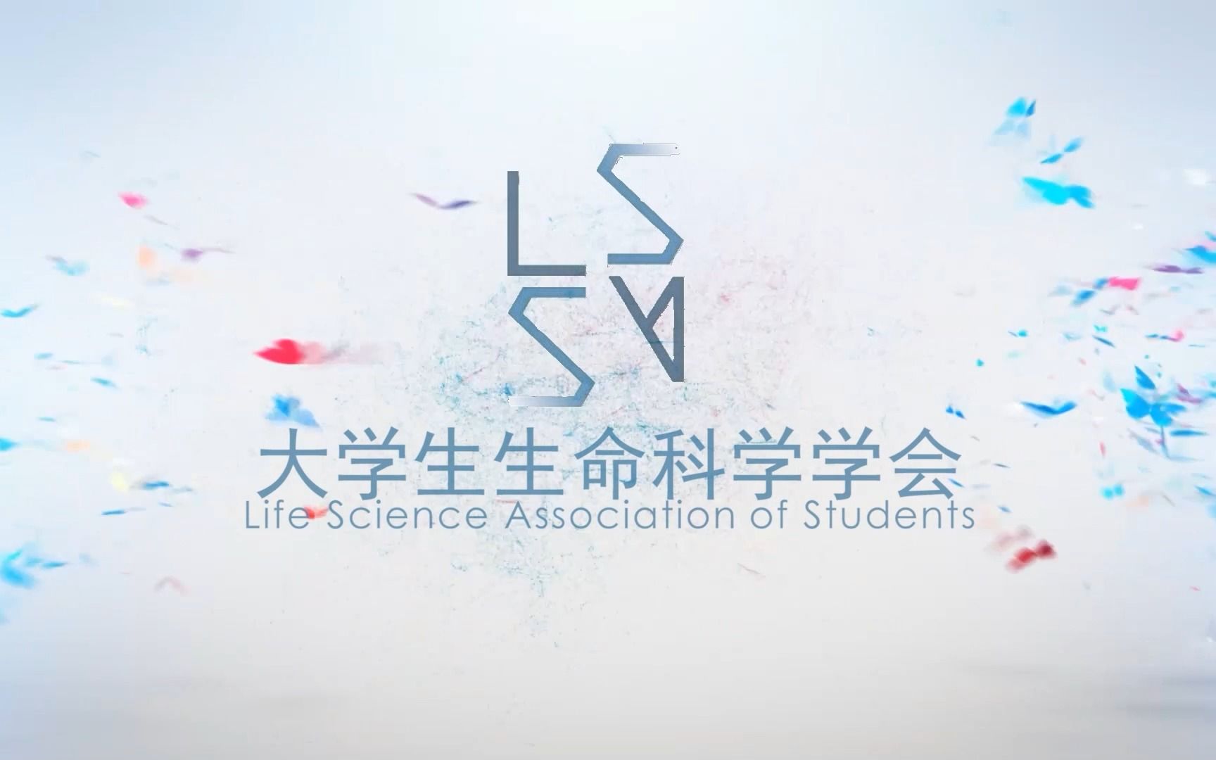 【生科会】西南交通大学大学生生命科学学会2022年度宣传视频