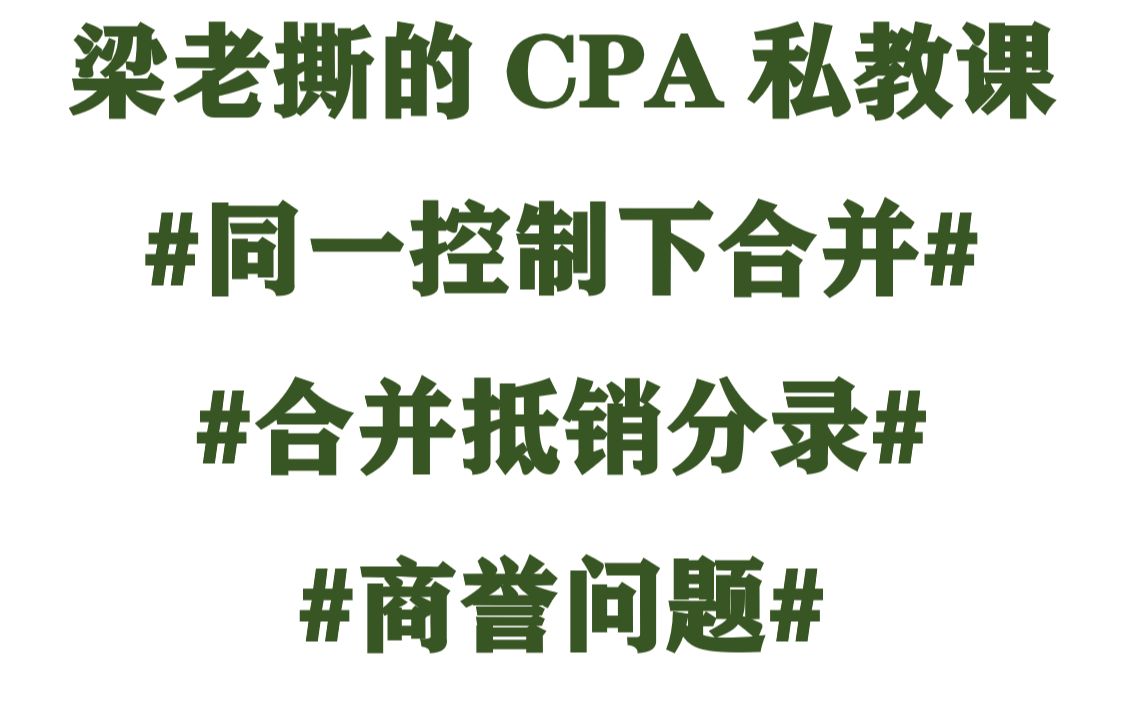同一控制下会计合并