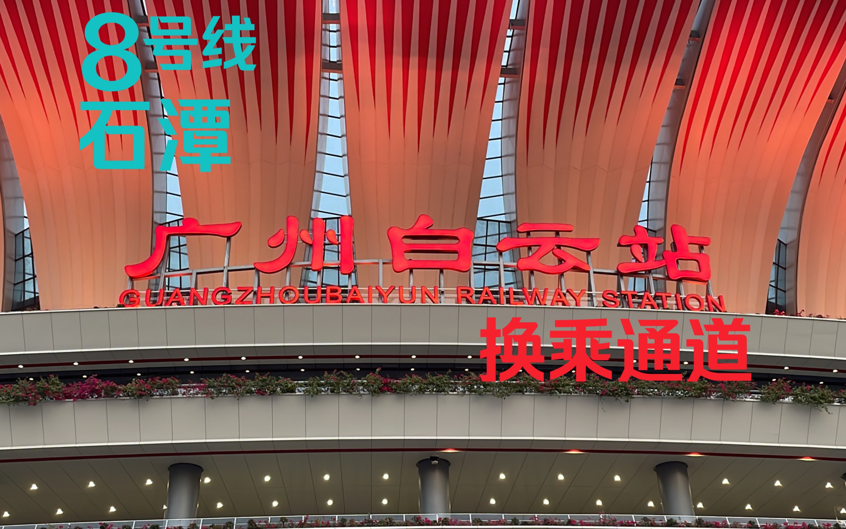 超长换乘通道?广州白云站来啦!