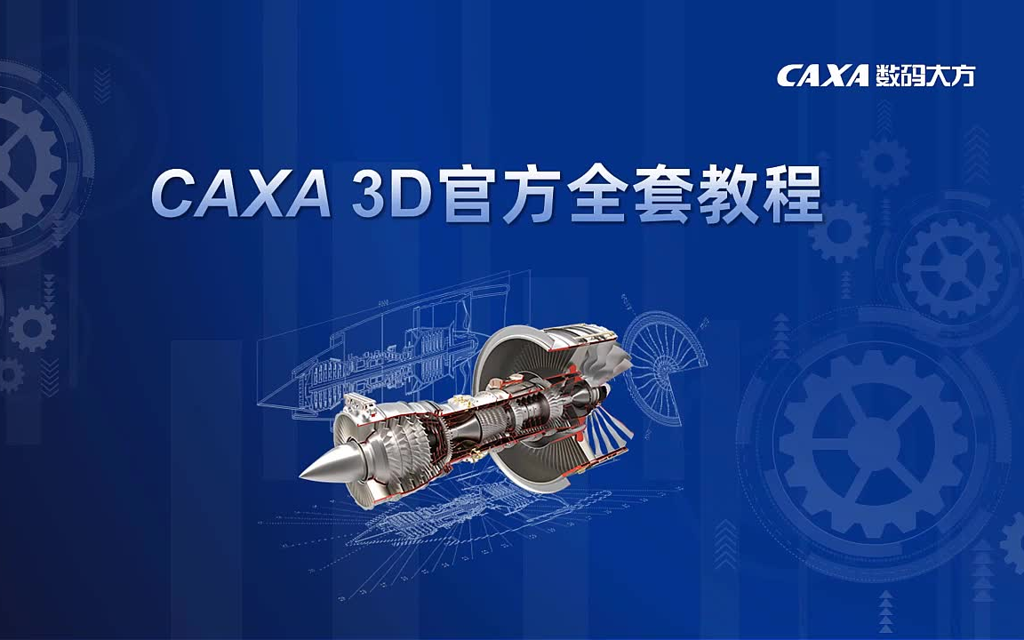 CAXA 3D 实体设计 2021官方教程【全套】