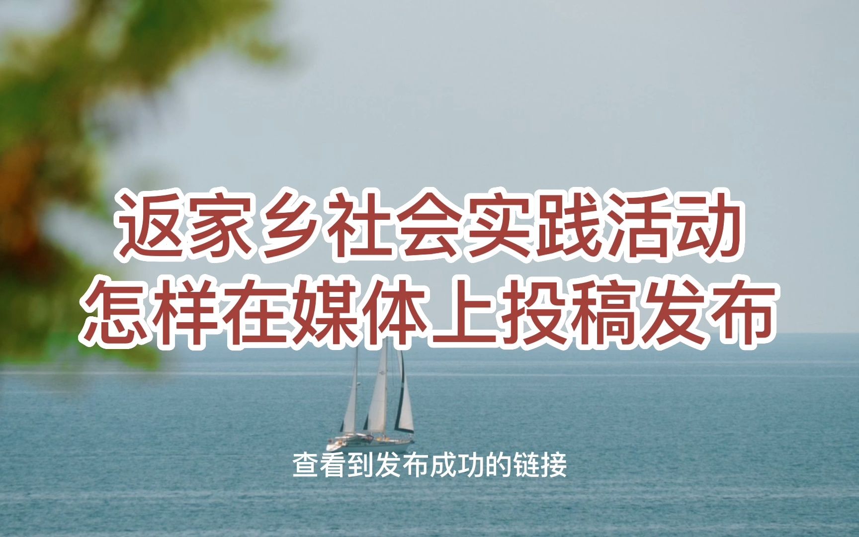 返家乡社会实践活动怎样在媒体上投稿发布