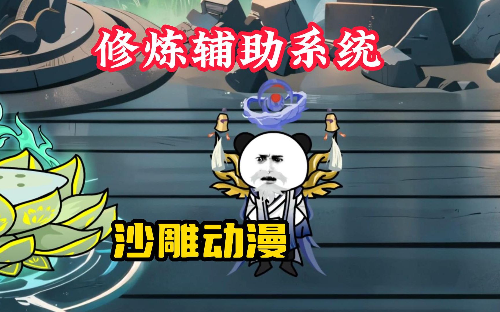 【修炼辅助系统】沙雕动漫,穿越洪荒,觉醒修炼辅助系统,掌灭妖怪