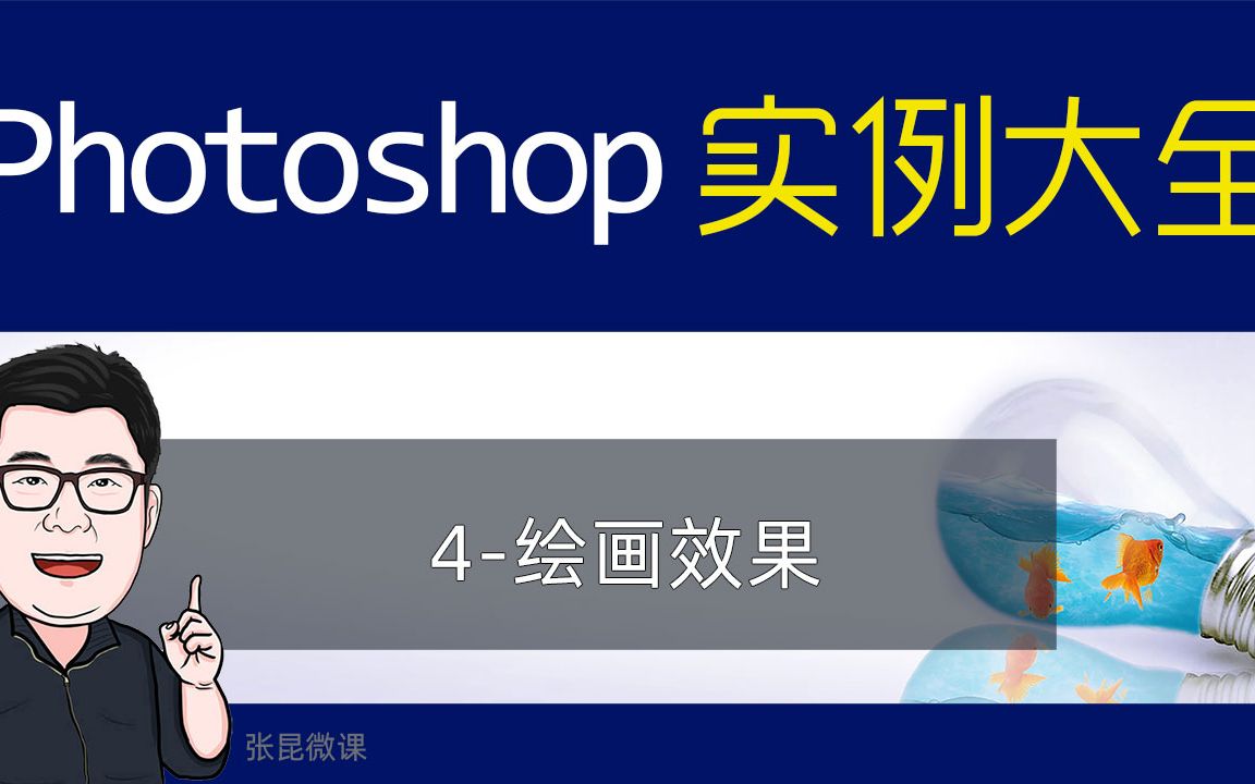 PS实例大全04.绘画效果