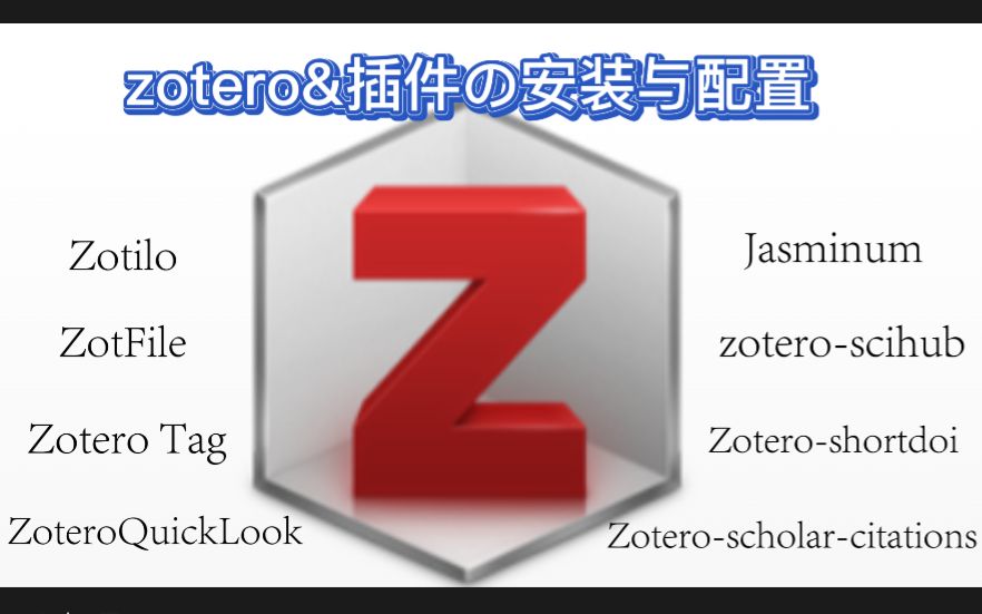 一款超好用的文献管理软件zotero:第一次使用zotero应如何配置?