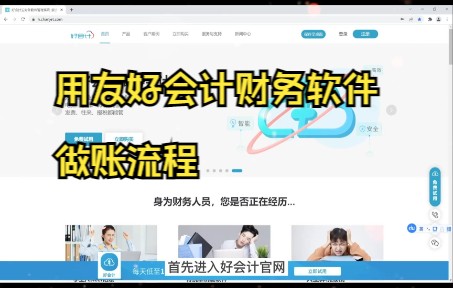 用友财务软件好会计做账流程