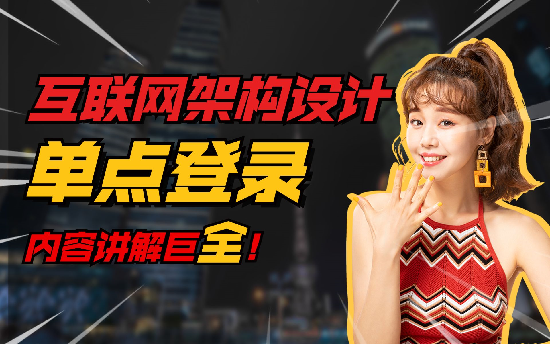 互联网架构设计之单点登录,课程详细,讲解细致。