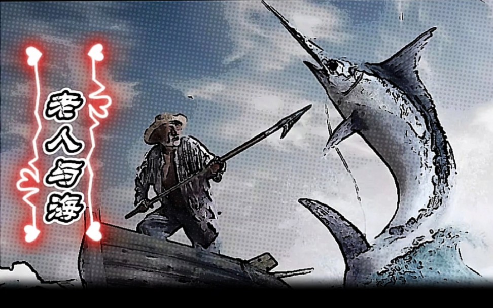 电影《老人与海》人可以失败,但不可以被击败