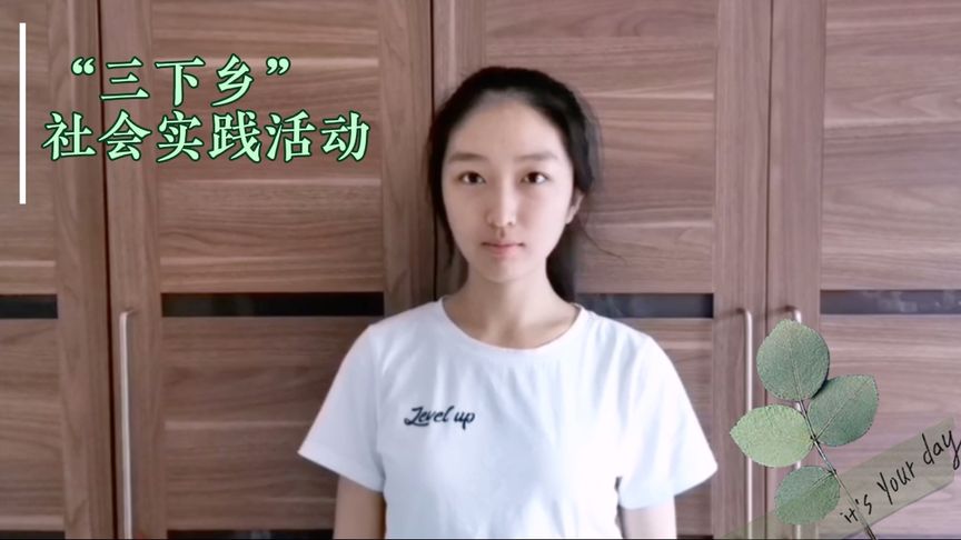 “三下乡”暑期社会实践活动