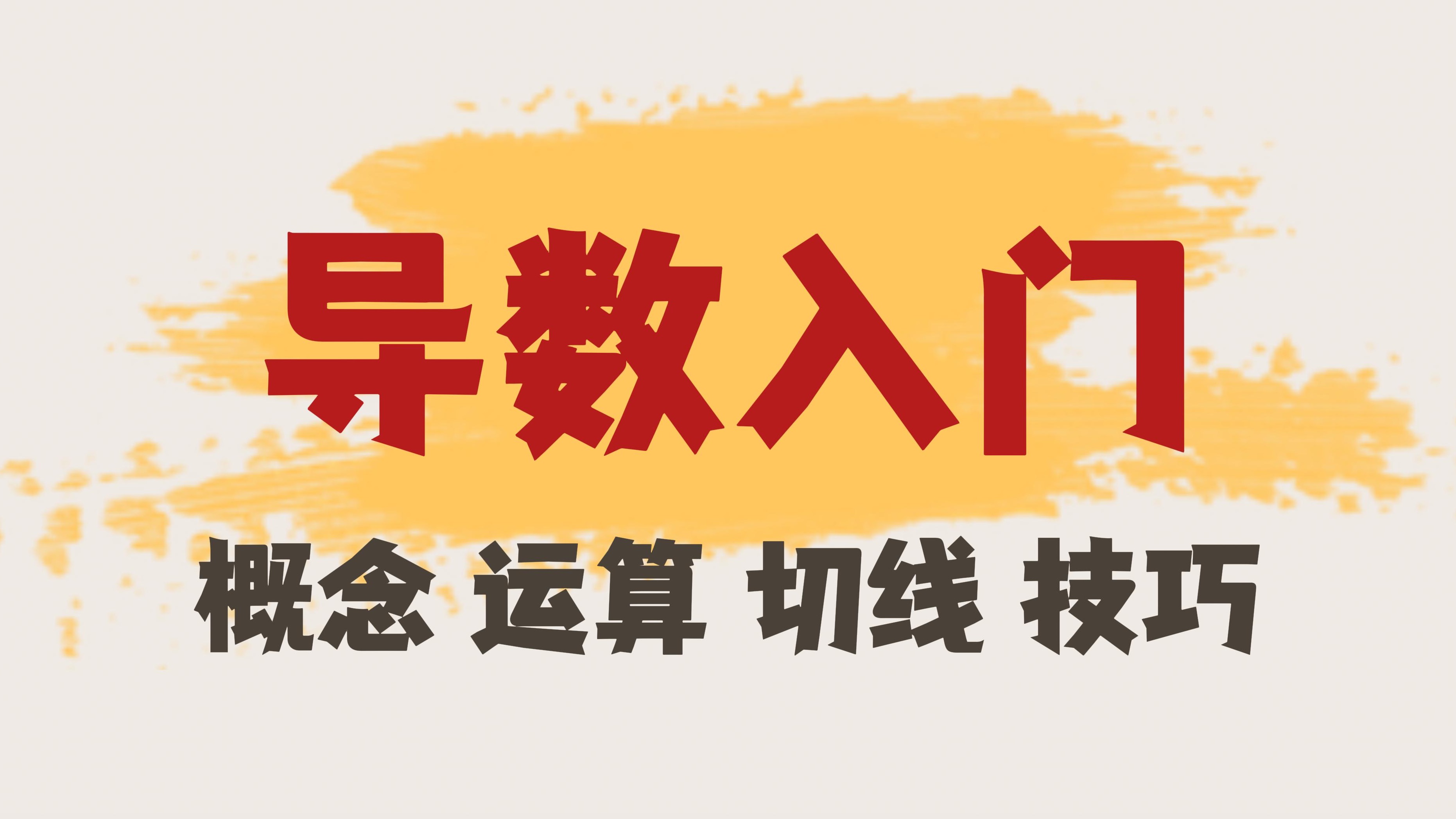 【导数】从0开始,超清晰底层逻辑&运算,来学!