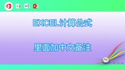 EXCEL计算公式里面加中文备注-07