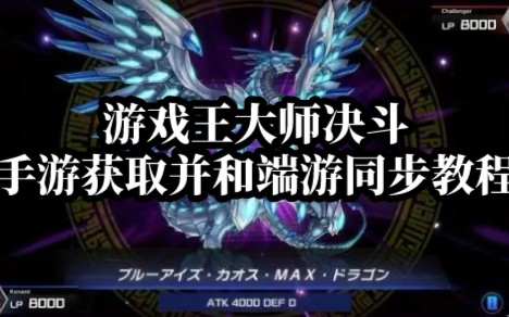 游戏王大师决斗:手游安卓/iOS获取,科乐美账号注册,和端游同步教程_...