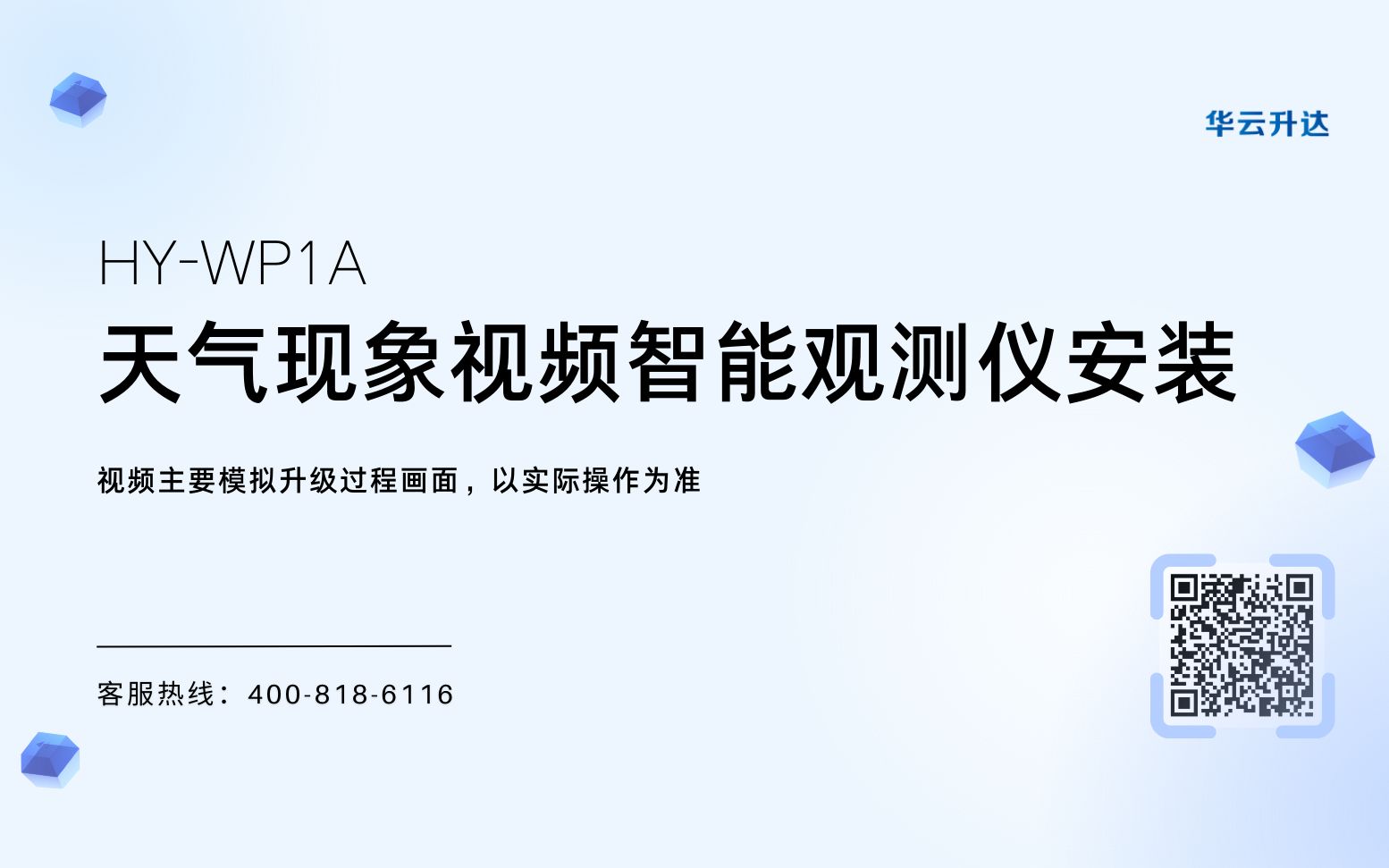 HY-WP1A型天气现象视频智能观测仪安装