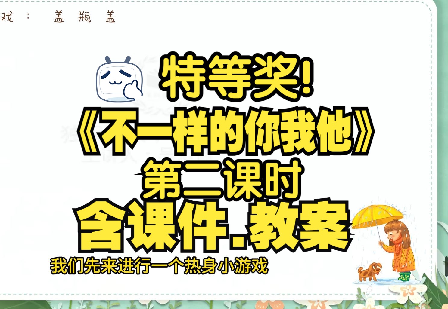 名师!《不一样的你我他》第二课时公开课优质课【新课标】