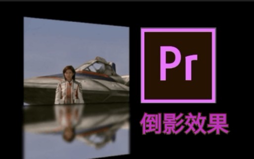 【木木自习室 12】PR学习心得之倒影效果的制作