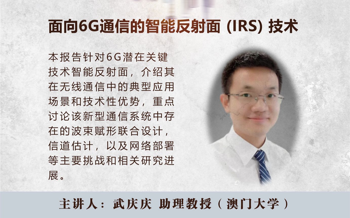上海无线产学研论坛系列报告(一)武庆庆:面向6G通信的智能反射面 (...