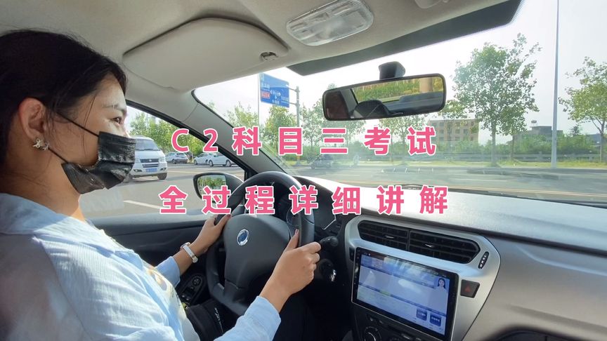C2自动挡科目三考试全过程,带所有项目详细讲解