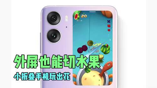 外屏也能切水果小折叠手机玩出花