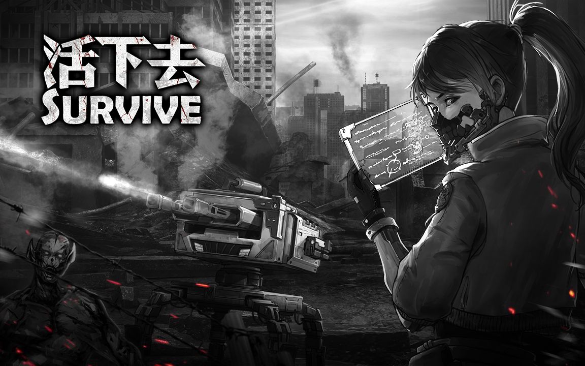 【活下去Survive】新版本宣传视频:哨戒炮已开始部署!