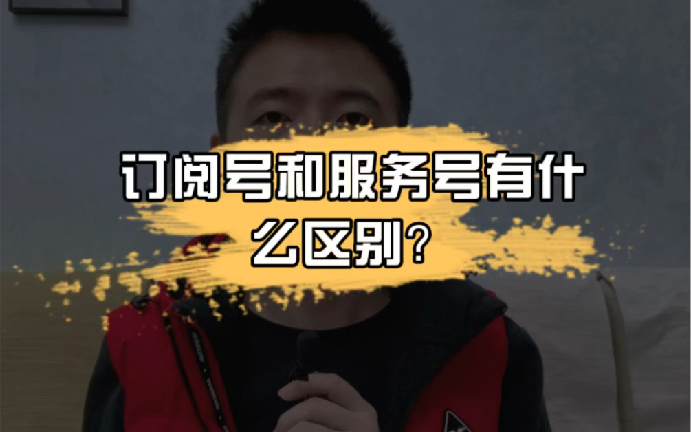 公众号的订阅号和服务号有什么区别?