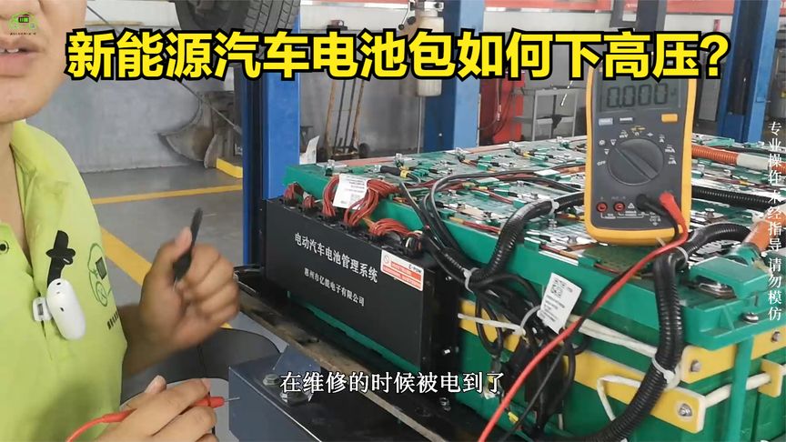 新能源汽车动力电池维修,这么下高压电才安全!—电动汽车维修