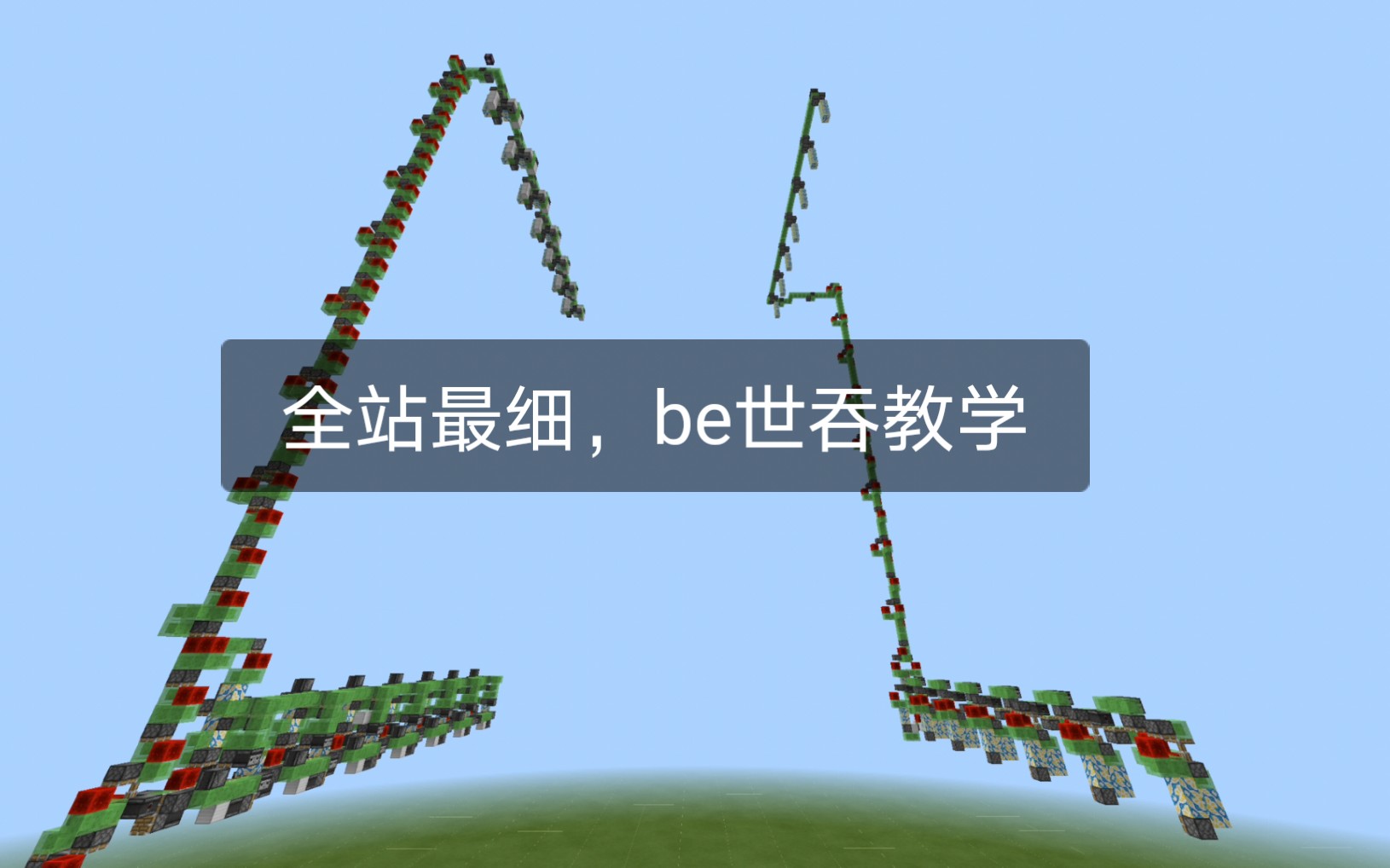 【MCBE】完整世吞(世界吞噬者)教学