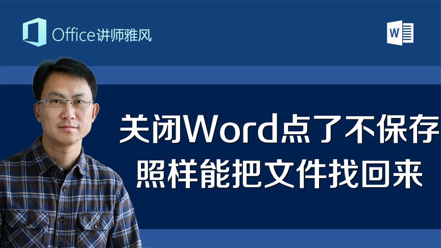 Word没保存,关闭时手滑又误点了不保存,还能把文件找回来吗?
